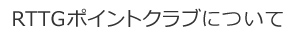 RTTGポイントクラブの新規登録方法を教えてほしい。｜RTTGポイントクラブについて｜よくいただくご質問｜会員様相談窓口―「会員様の声」を経営 ...